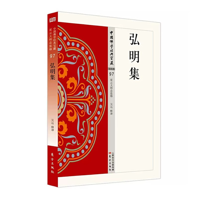 弘明集  吴远 著  东方出版社