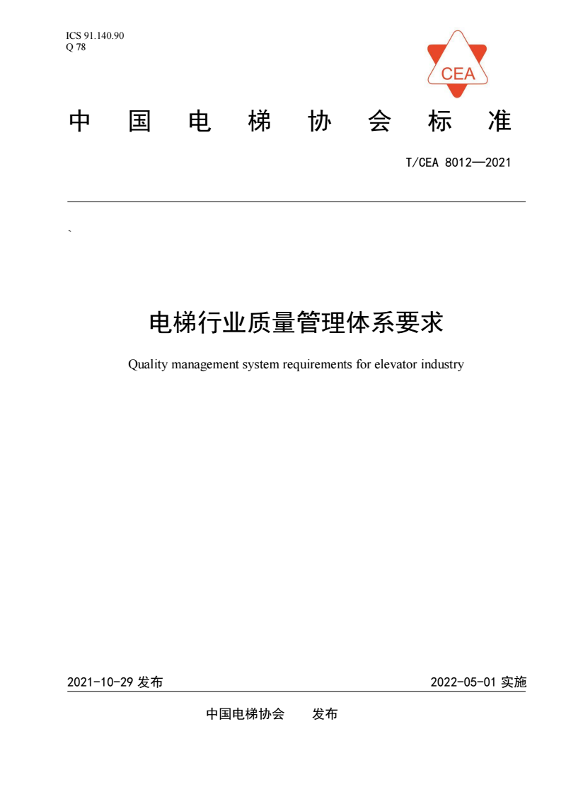 T/CEA 8012-2021 电梯行业质量管理体系要求
