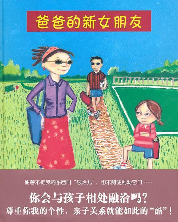 爸爸的新女朋友【好书，下单速发】