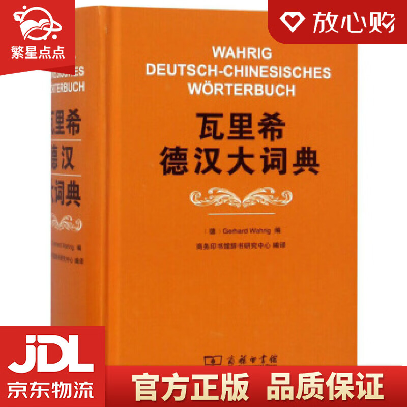 瓦里希德汉大词典 [德]GerhardWahrig,商务印书馆辞书研究中