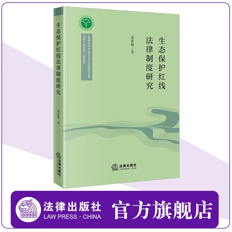 生态保护红线法律制度研究 莫张勤著 法律出版社