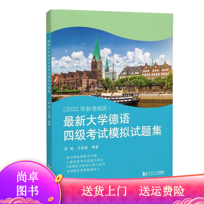 新大学德语四级考试模拟试题集 模拟试题集