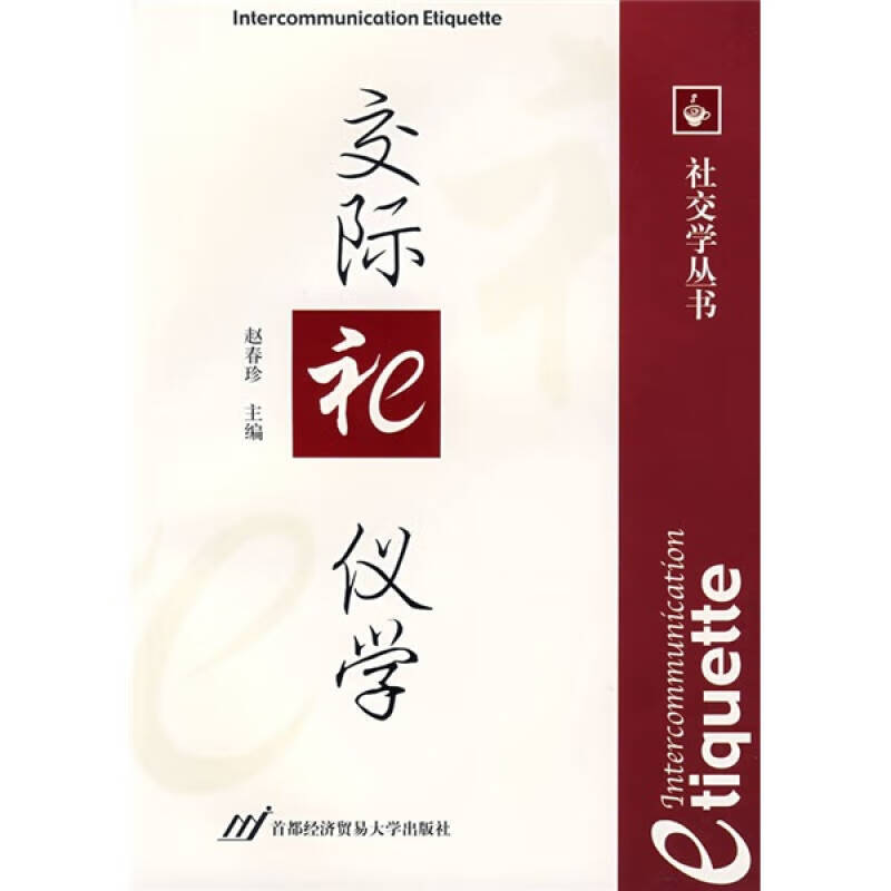 交际礼仪学【好书】