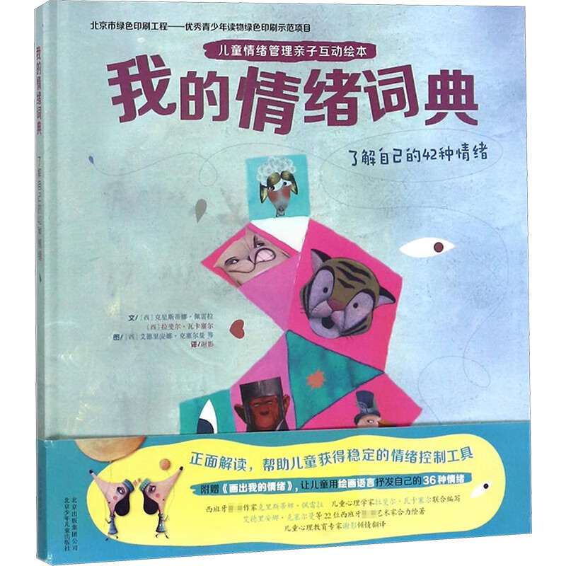 我的情绪词典:了解自己的42种情绪 幼儿图书 绘本 早教书 儿童书籍