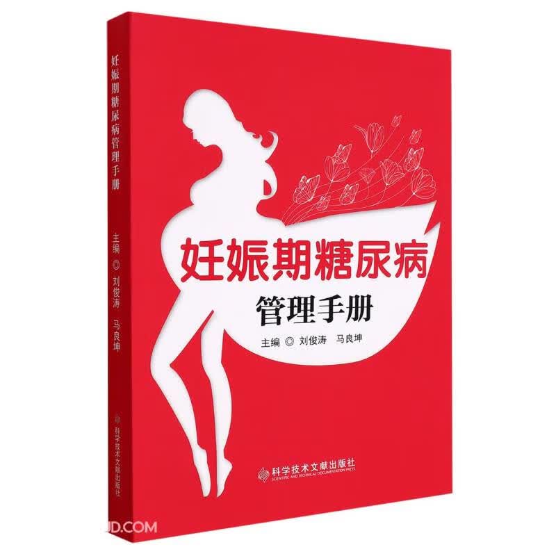 妊娠期糖尿病管理手册