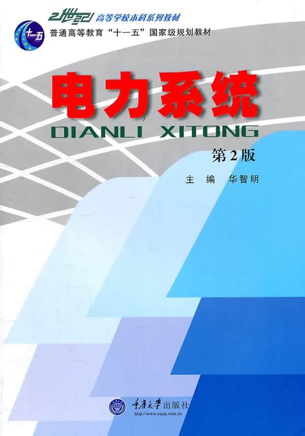 电力系统