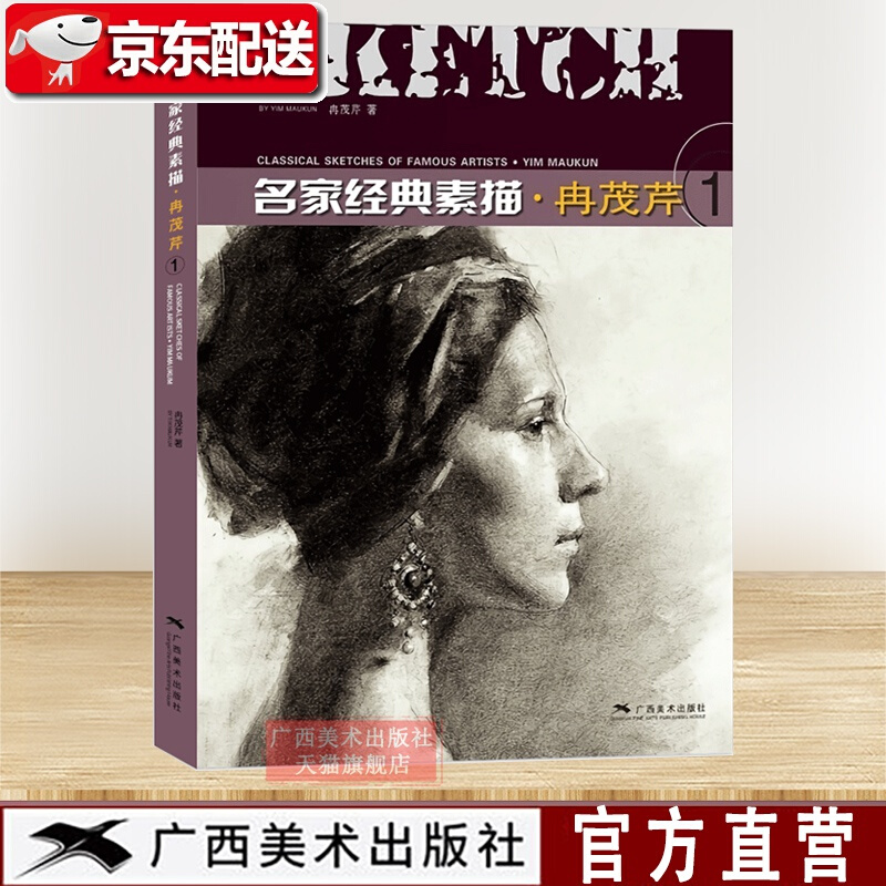 冉茂芹1 名家经典素描 素描头像静物石膏像作品集赏析 美术绘画方法指导参考书初学者人物素描速写