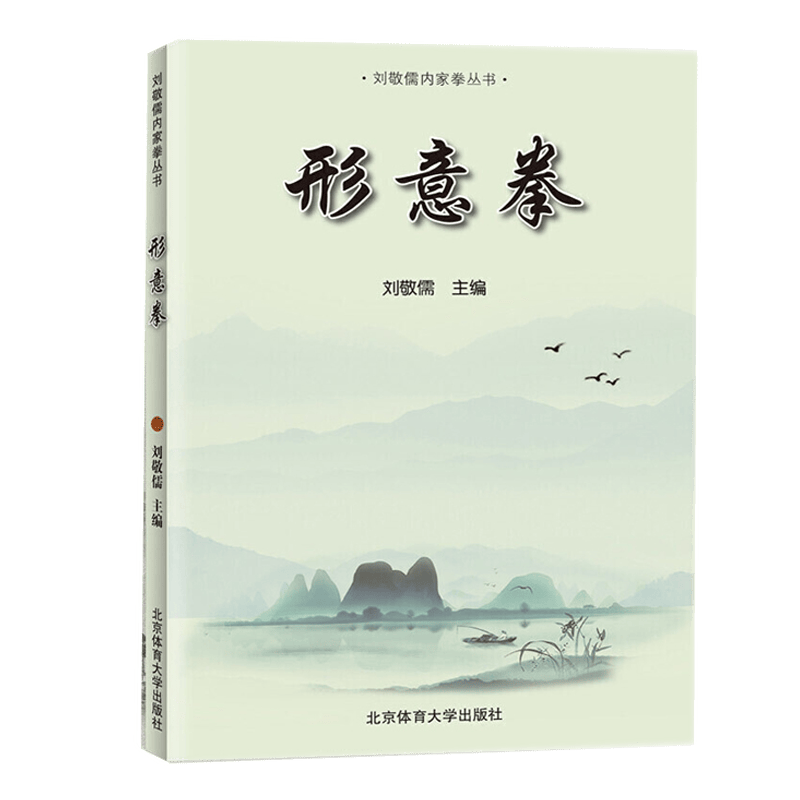 形意拳（刘敬儒内家拳丛书）刘敬儒 北京体育大学出版社 9787564431921