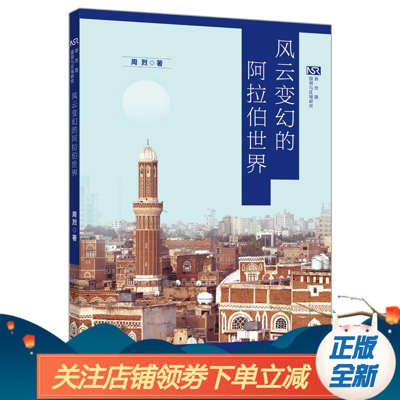 风云变幻的阿拉伯世界