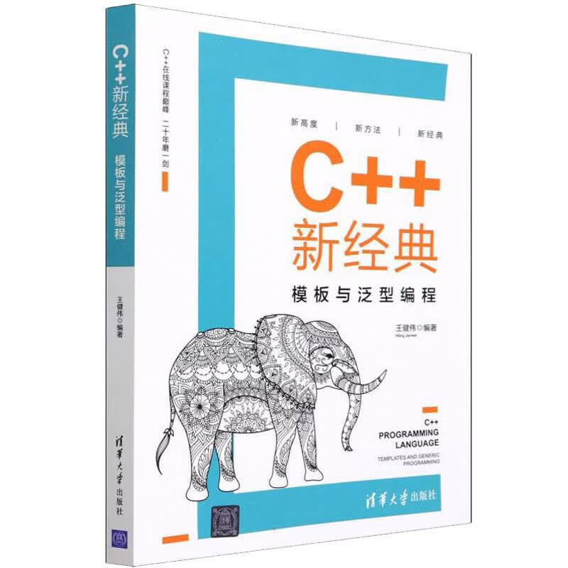 C++新经典 模板与泛型编程王健伟9787302584643清华大学出版社 全新
