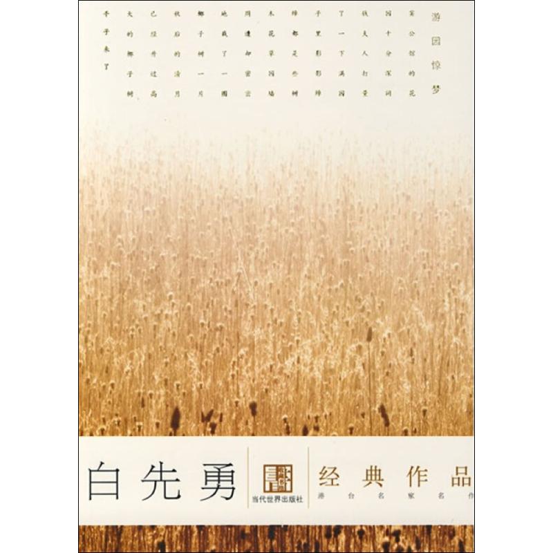 白先勇经典作品 白先勇  书籍