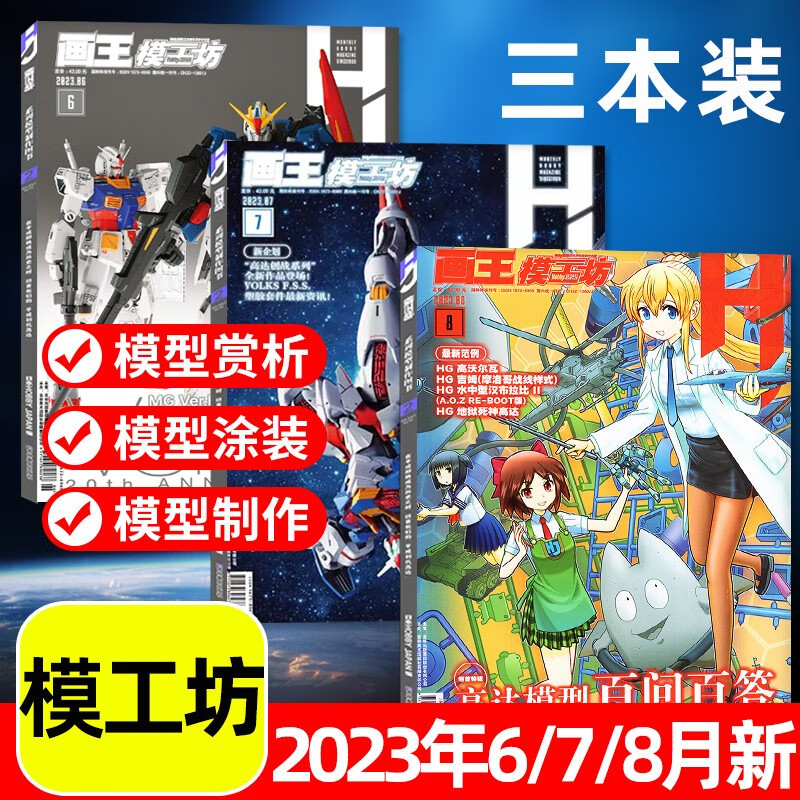 模工坊杂志2023年1-8月新 【另有2本/3本打包/现货可选】HOBBYJAPAN高达模型玩具介绍制作类期刊 【共3本】2023年6/7/8月