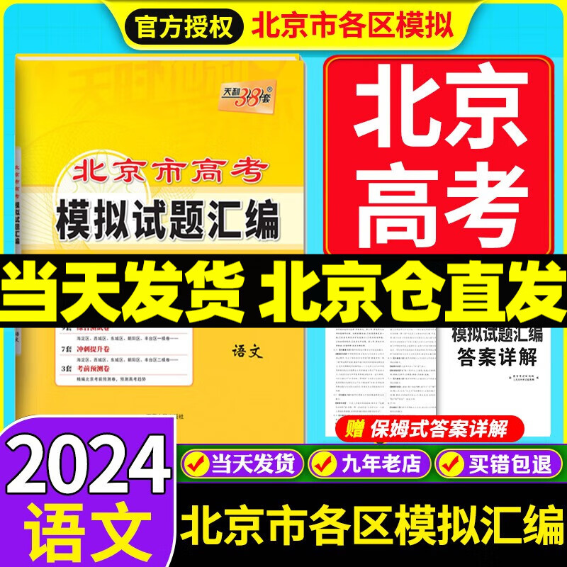 2024北京版天利38套新高考语文数学英语物理化学生物北京市高考模拟试题汇编2024北京各区真题精选 语文 2024版