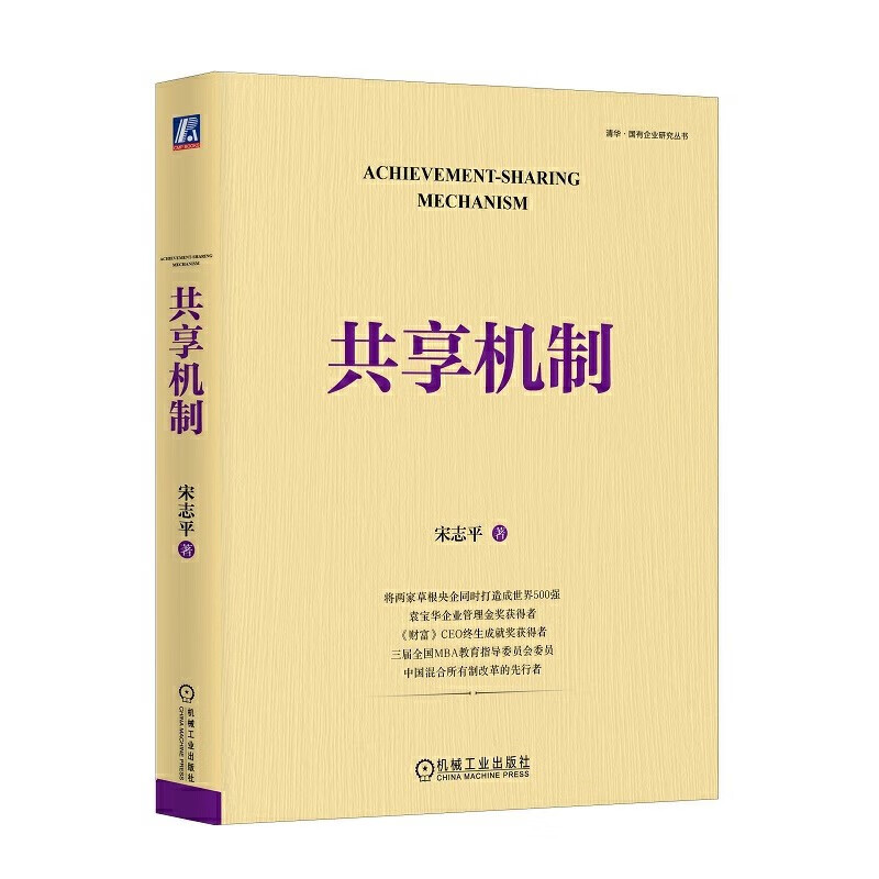 共享机制 宋志平新书 企业效益和员工利益处理策略 三精管理同类企业经营管理学书籍