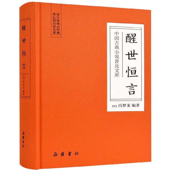 醒世恒言(精)/中国古典小说普及文库