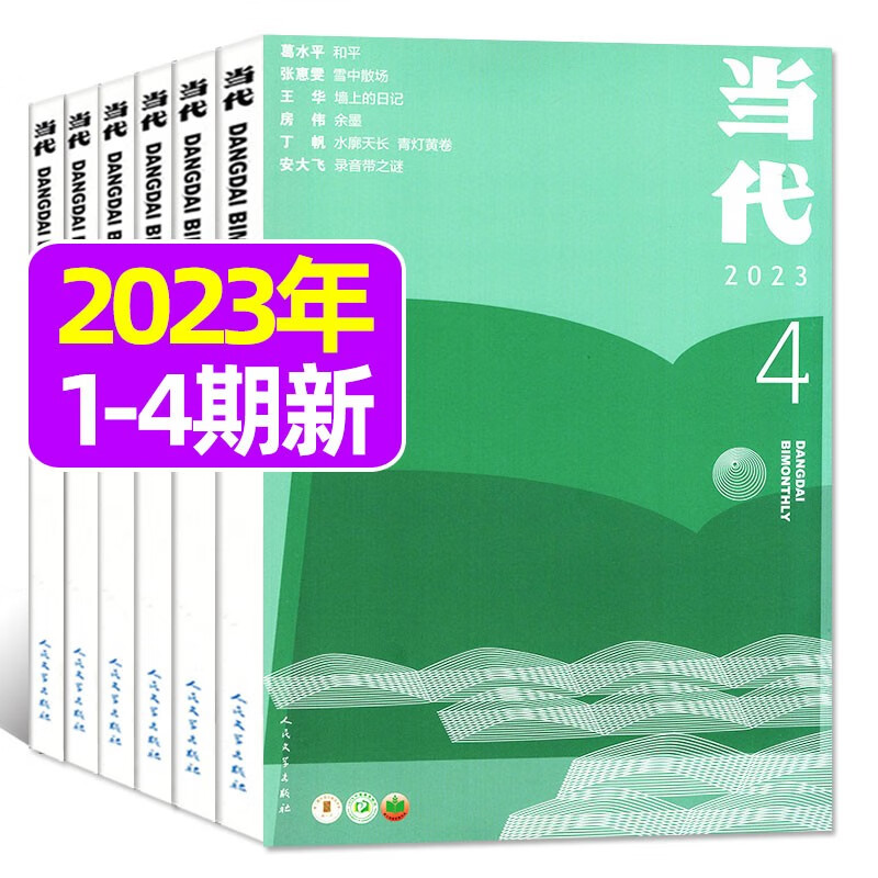 当代杂志2023年4期新（另有预售及往期可选）双月刊 《故宫文物南迁》祝勇中篇长篇小说现代文学期刊【单本】 【共4本】23年1/2/3/4期