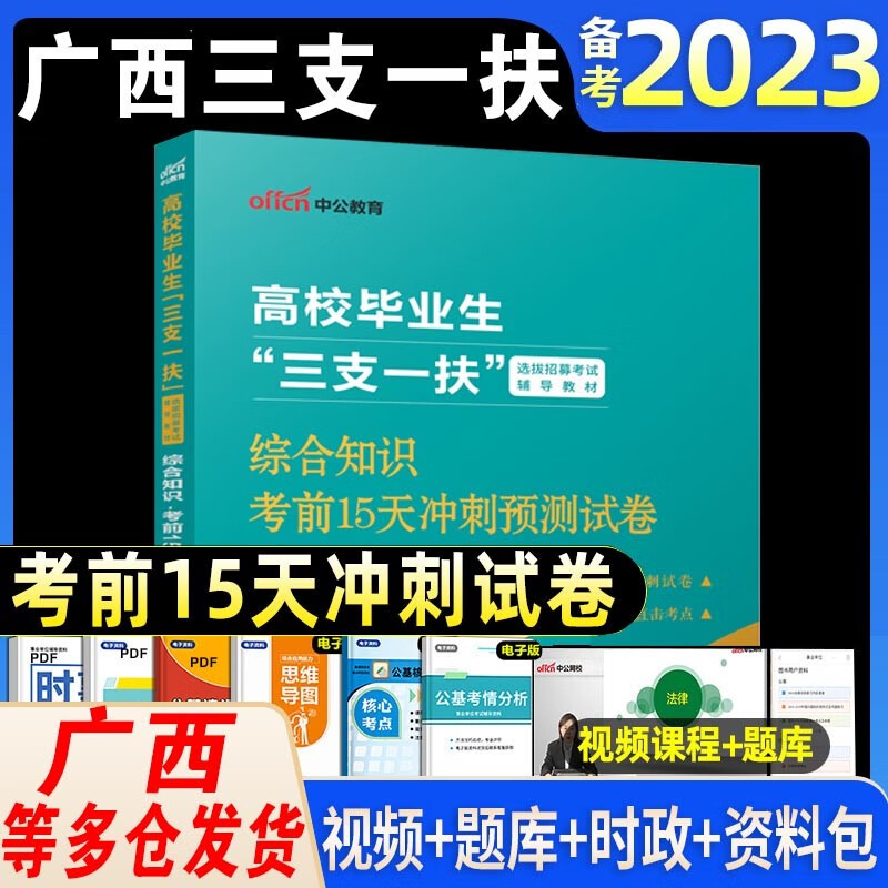 中公广西省三支一扶考试资料用书2023年教材历年真题试卷题库南宁桂林百色河池柳州北海支教支医支农三支一扶 综合知识【考前15天冲刺试卷】 广西三支一扶