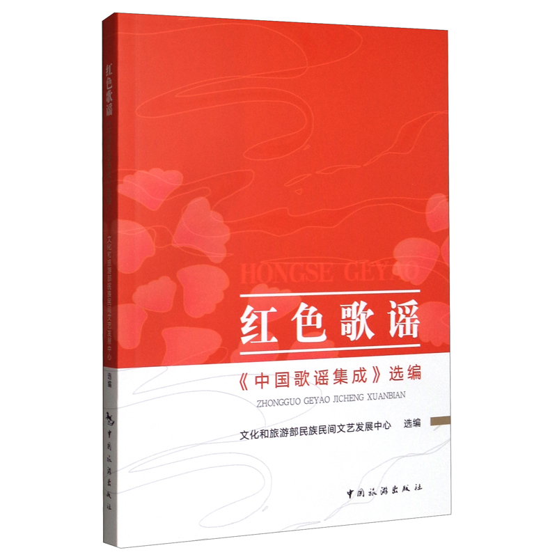 红色歌谣：《中国歌谣集成》选编