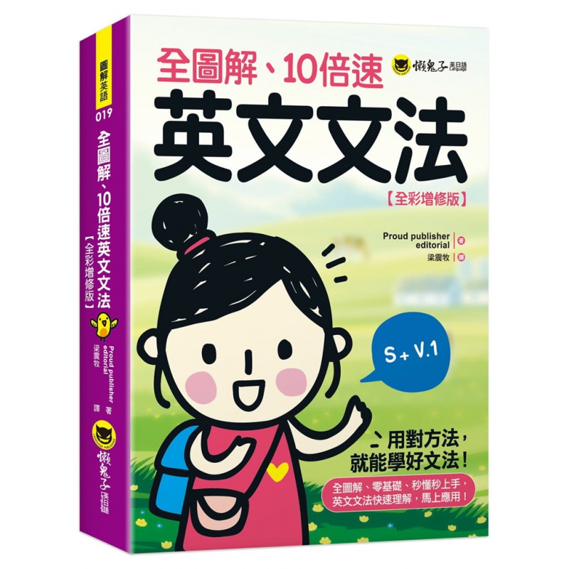 现货台版 全图解10倍速 英文文法 全彩增修版 Proud publisher editorial
