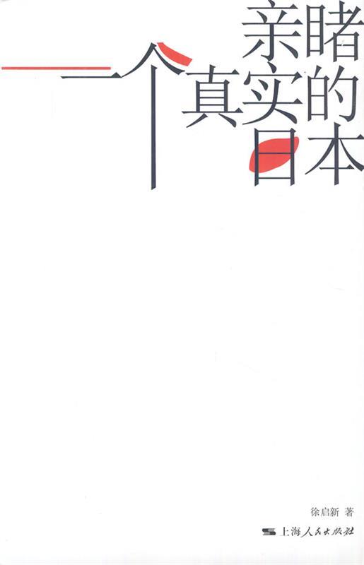 亲睹一个真实的日本 徐启新著【书】