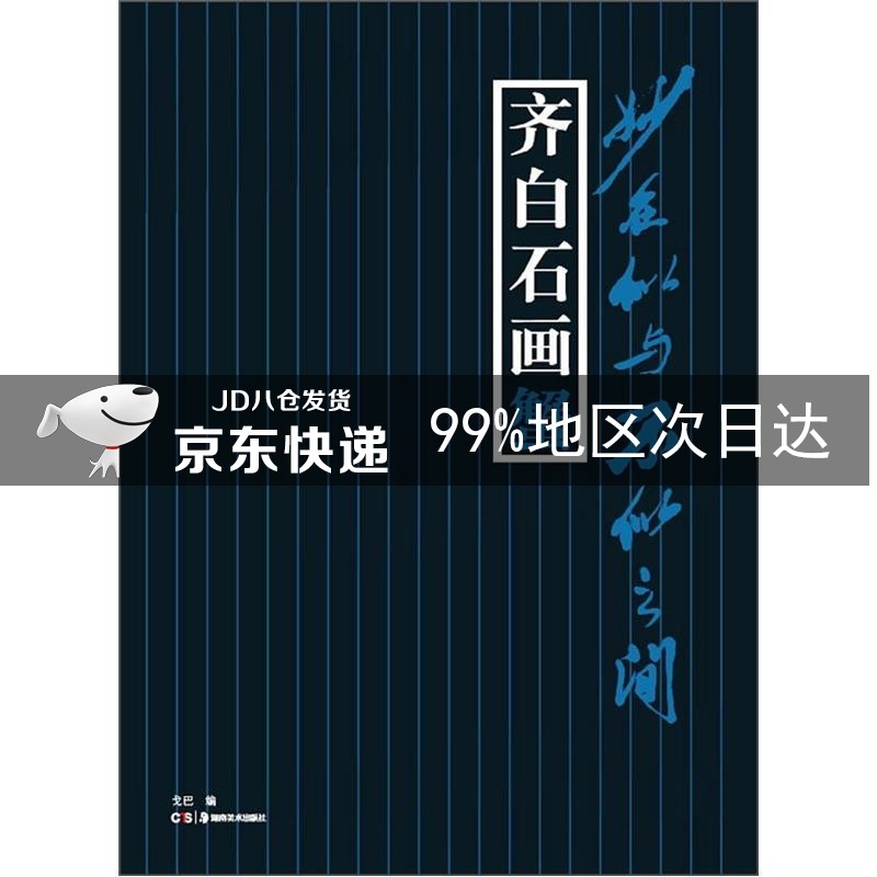 妙在似与不似之间：齐白石画蟹