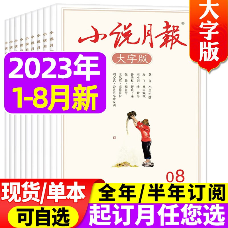 小说月报大字版杂志2023年1-7月现货【另有2023年全年/半年订阅/2022年其他打包/单本可选】 百花文艺现代文学书籍非过期刊 【共8本】2023年1-8月