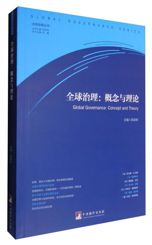 全球治理 概念与理论