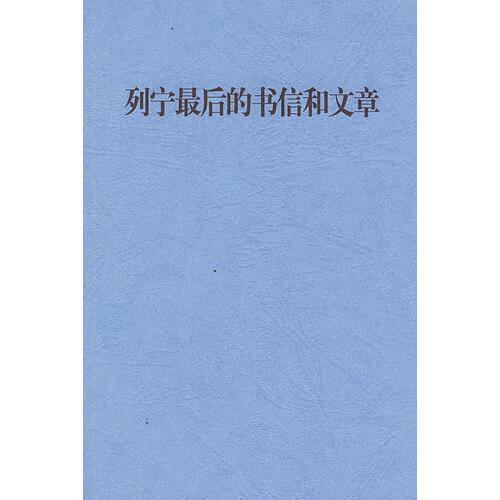 列宁论新经济政策【精选】