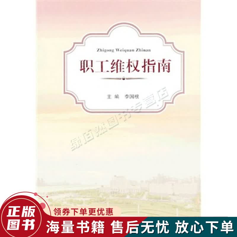职工维权指南