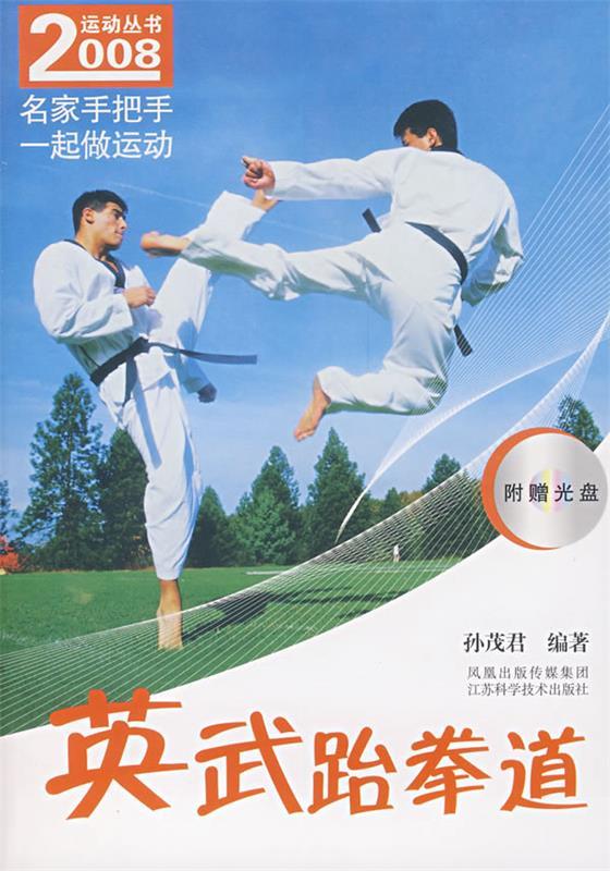 英武跆拳道 孙茂君编著【书】