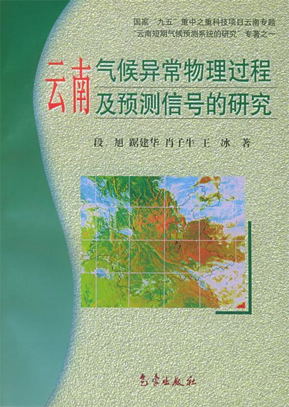 云南气候异常物理过程及预测信号的研究
