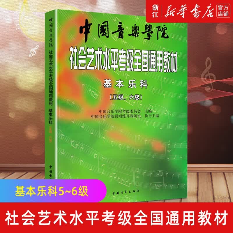 【自选】中国音乐学院社会艺术水平考级全国通用教材(基本乐科考级教程1-2级 3-4级 5-6级） 中国青年出版社 基本乐科考级教程5-6级