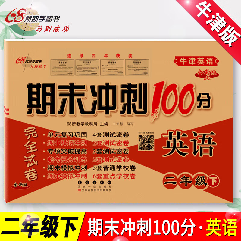 司华深圳专版2023春期末冲刺100分二年级下册语文人教部编版数学北师版英语上海教育沪教牛津小学二2年级下册考测试卷子语数英完全试卷 【牛津版】英语