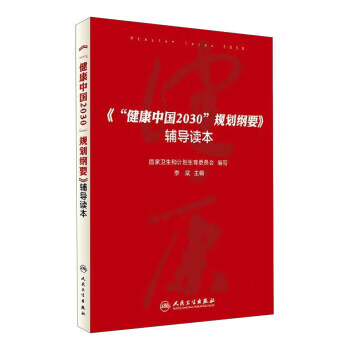 健康中国2030规划纲要辅导读本 国家卫生和计划生育委员会 编写 人民卫生出版社