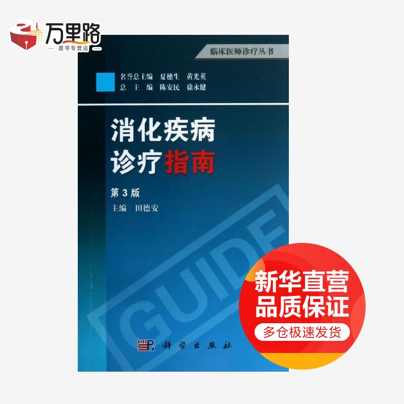 消化疾病诊疗指南(第3版)