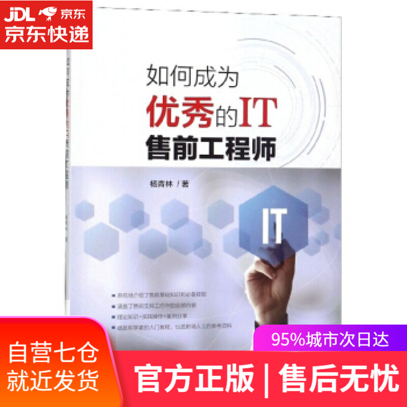 如何成为优秀的IT售前工程师 杨青林 北京邮电大学出版社