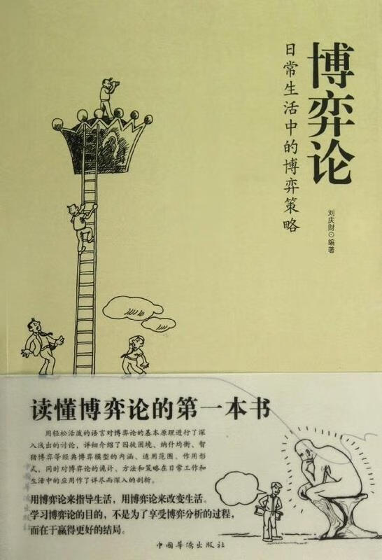 博弈论 : 日常生活中的博弈策略