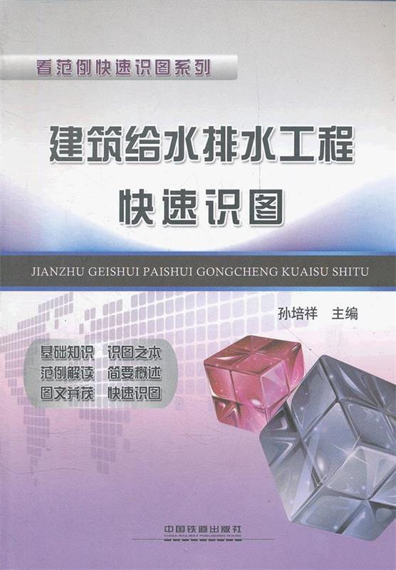 建筑给水排水工程快速识图