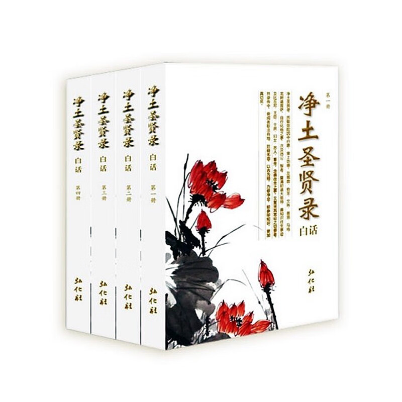 《净土圣贤录白话》四册/简体 横排