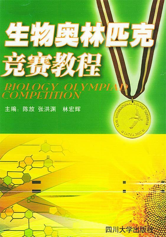 生物奥林匹克竞赛教程 陈放 主编 四川大学出版社