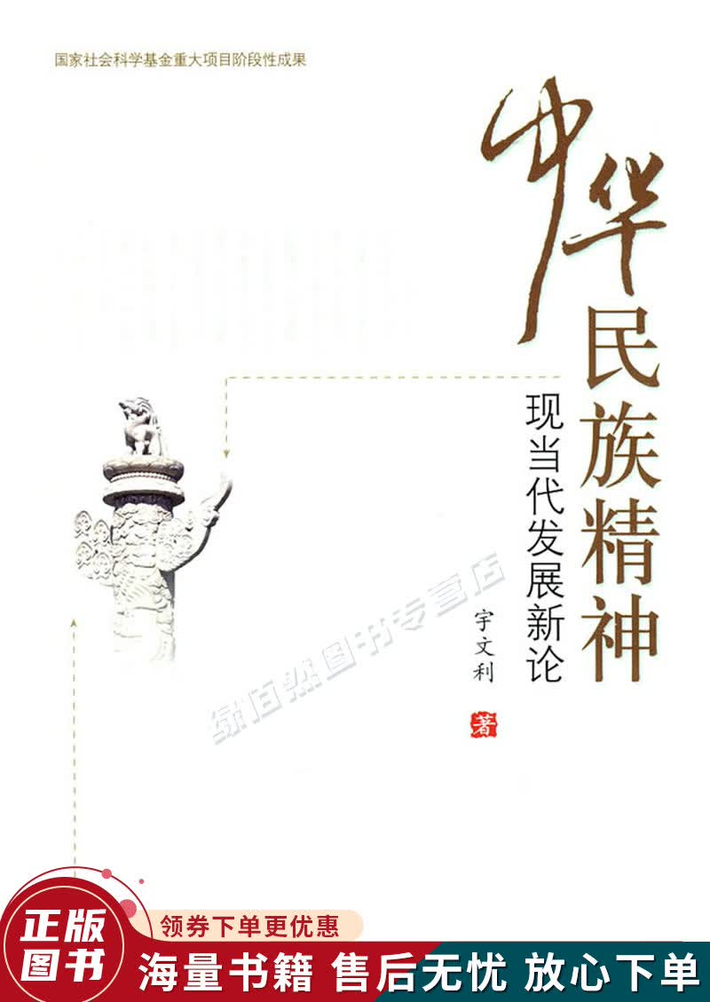 中华民族精神现当代发展新论