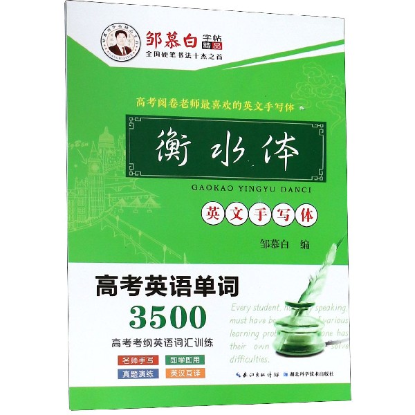 高考英语单词3500(衡水体英文手写体)/邹慕白字