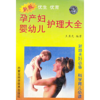 孕产妇婴幼儿护理大全 王其先