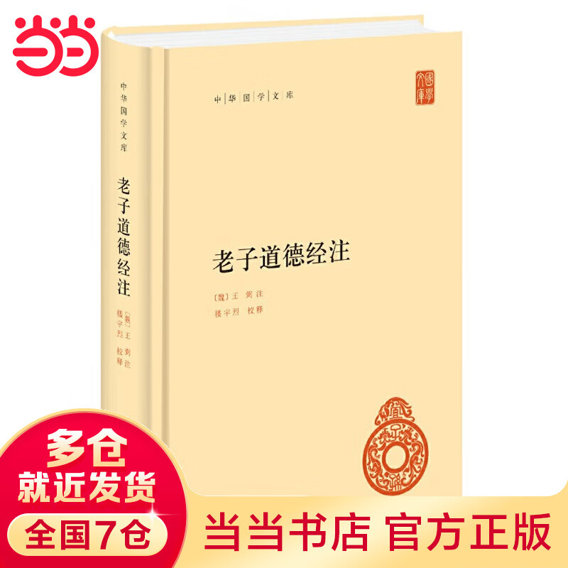 老子道德经注（中华国学文库）
