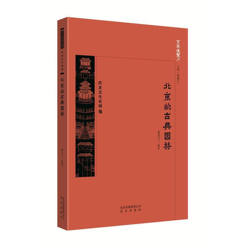 京华通览 北京的古典园林