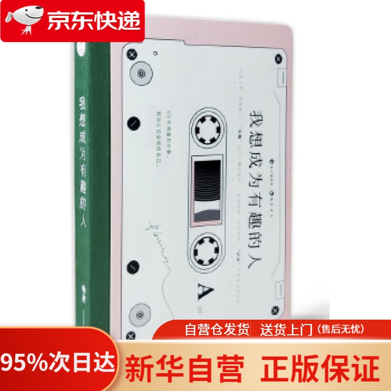 我想成为有趣的人 嗨迪 长江出版社 9787549259762