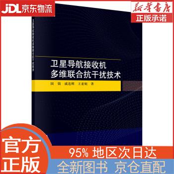 【全新畅销书籍】卫星导航接收机多维联合抗干扰技术 国强，戚连刚，王亚妮 科学出版社