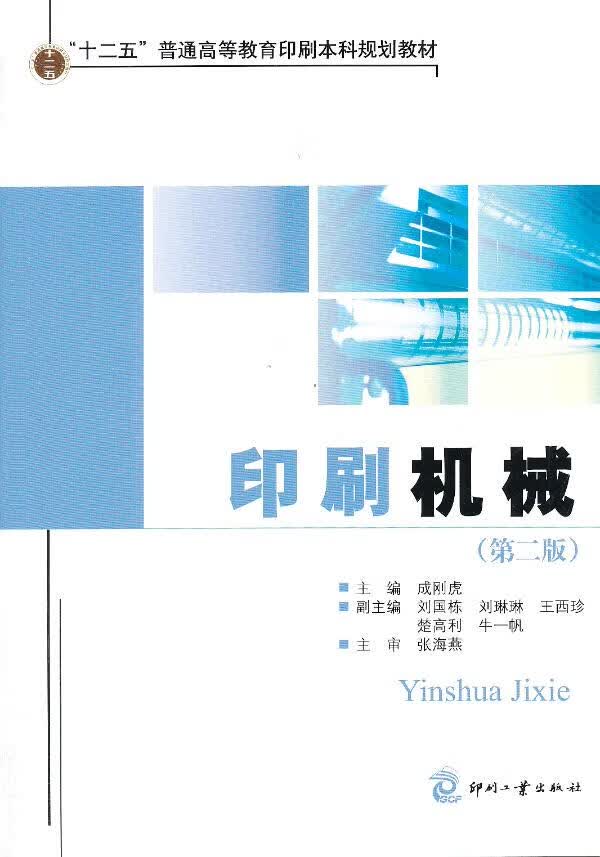 印刷机械 成刚虎 编【书】