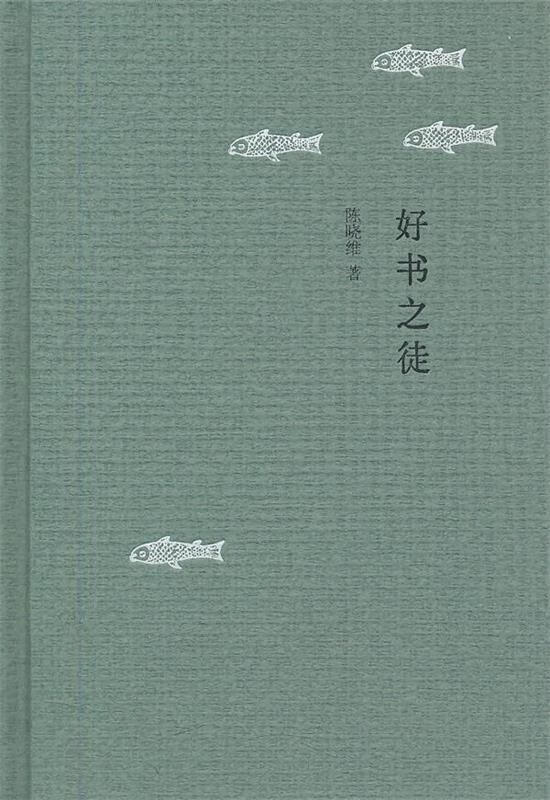 好书之徒 陈晓维著