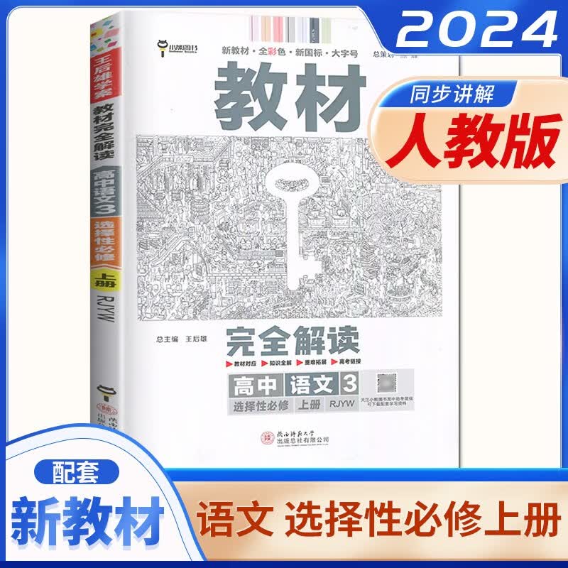 高二上自选】2024版王后雄学案教材完全解读选择性必修第一册语文数学英语物理地理 高中化学生物政治历史地理选择性必修1知识解析教辅资料 人教版-语文选择性必修上册
